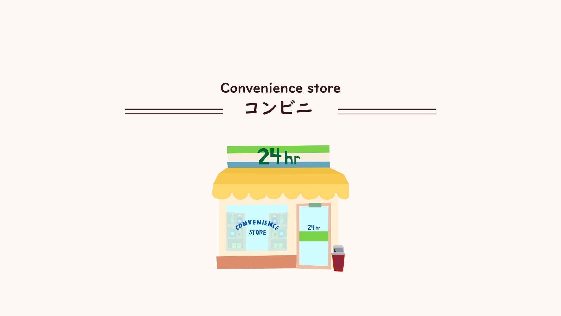 コンビニエンスストアでの会話教材 at Convenience Store materials【for A1】 - AubeConnect